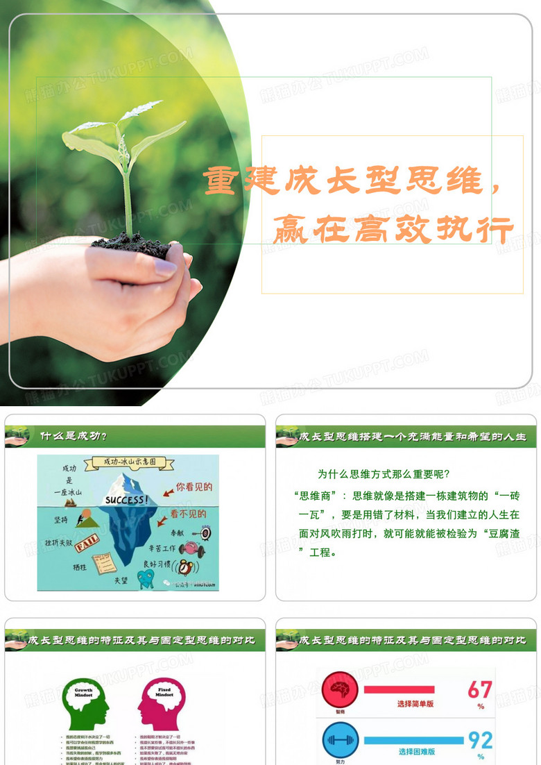 成长型思维PPT模板下载 编号qrkpryjm 熊猫办公