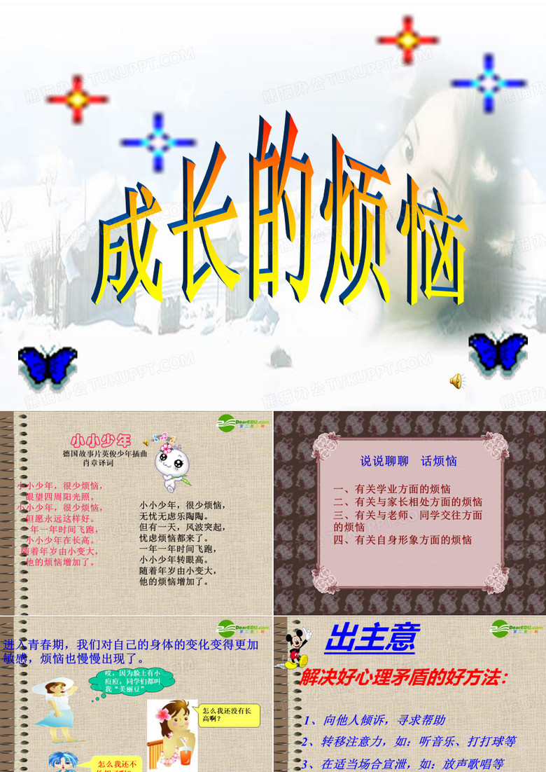 成长的烦恼课件PPT模板下载 编号qdkgexad 熊猫办公