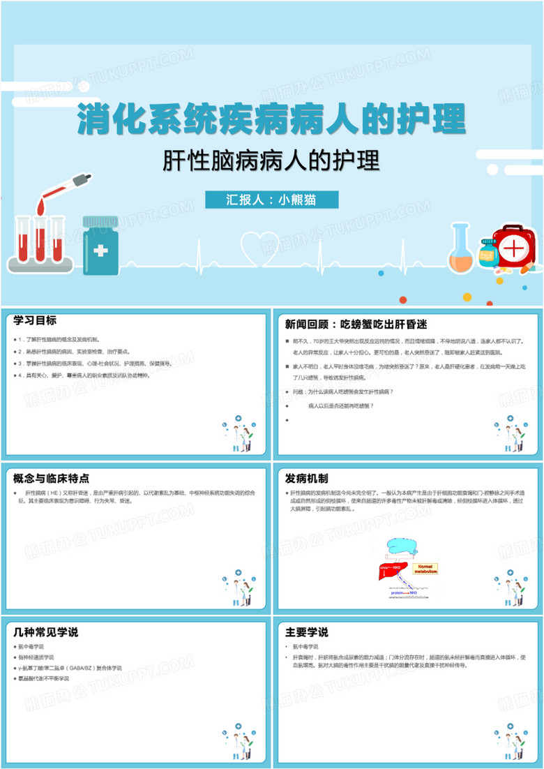 消化系统疾病病人的护理PPT模板下载 熊猫办公