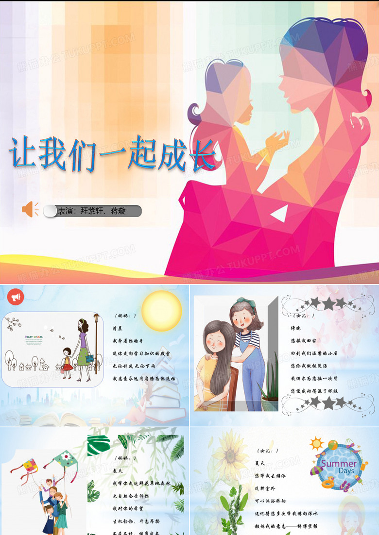 让我们一起成长PPT模板下载 编号lgomrzbw 熊猫办公