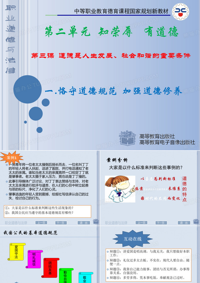 课件职业道德与法律恪守职业道德PPT模板下载 编号lzjrayxw 熊猫办公