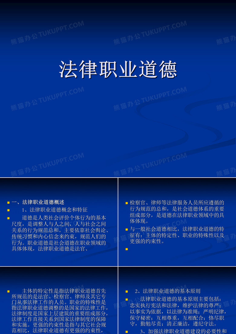 法律职业道德讲解PPT模板下载 编号qbnkaerb 熊猫办公