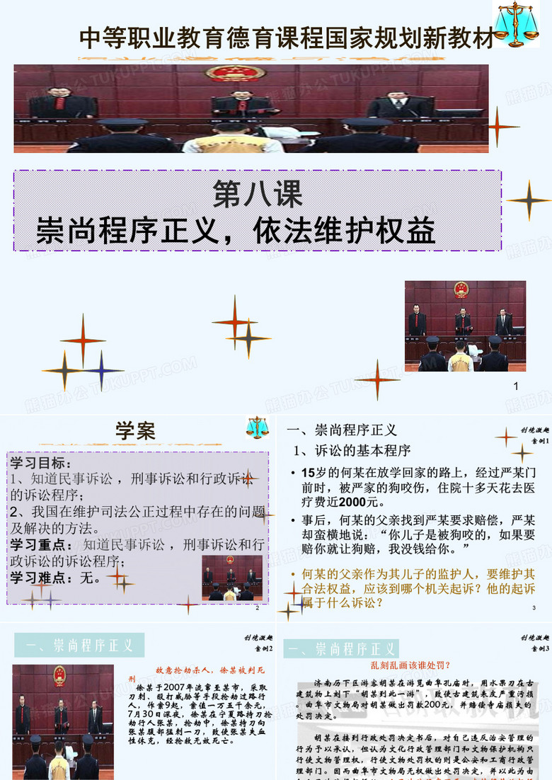 职业道德与法律课件第八课崇尚程序正义PPT模板下载 编号qejgnmyv 熊猫办公