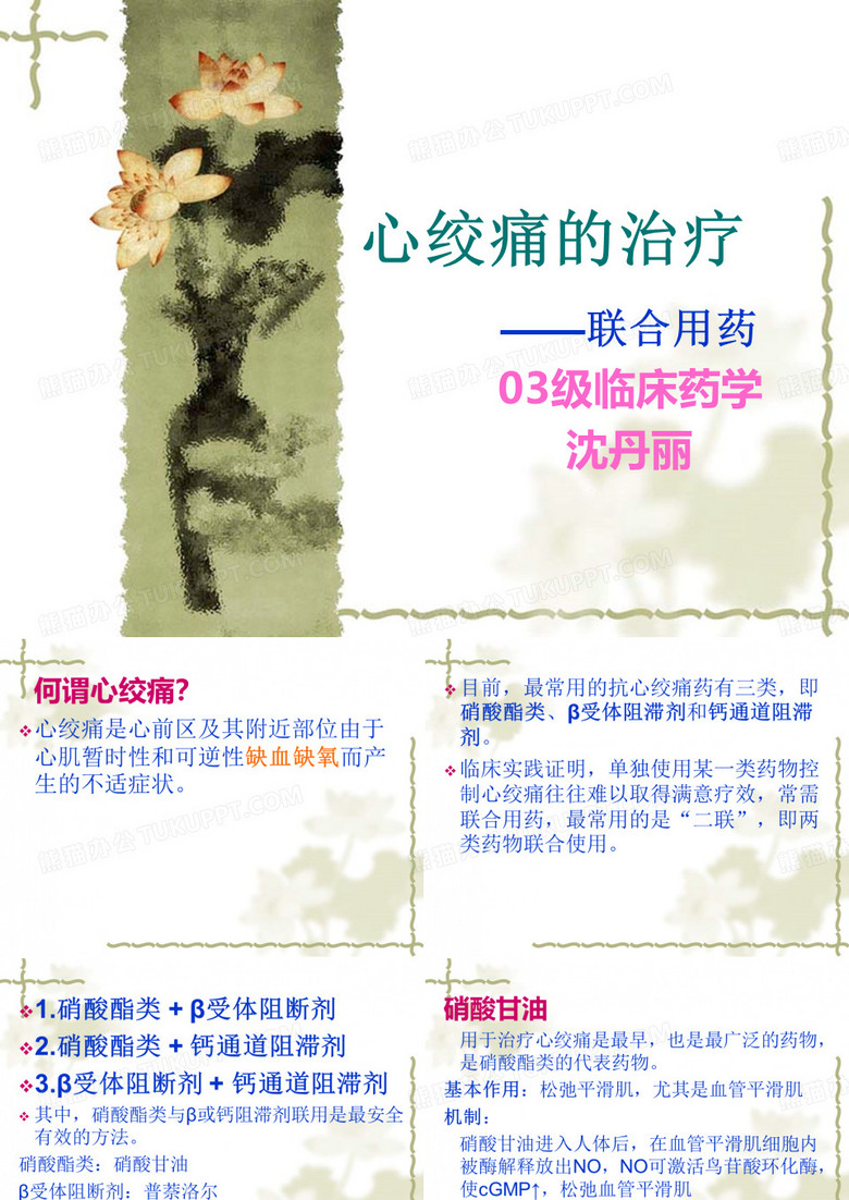 心绞痛的治疗PPT模板下载 编号qgomozyz 熊猫办公