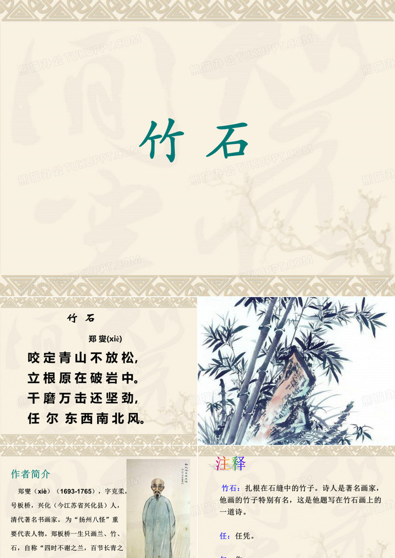 小学生课前三分钟20171011 竹石 课件PPT模板下载 编号qdkgkjgk 熊猫办公