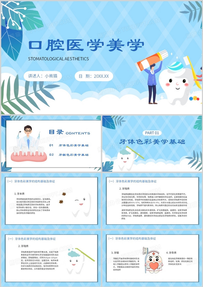 口腔医学美学企业培训PPT模板下载 熊猫办公