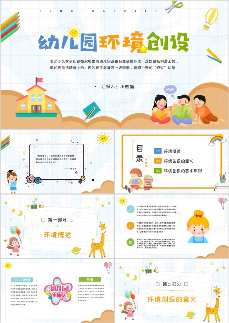 彩色卡通风幼儿园环境创设PPT模板下载 熊猫办公