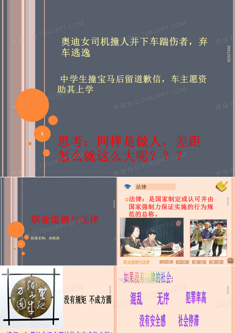 职业道德与法律 课堂 PPT模板下载 编号lejjwxwp 熊猫办公