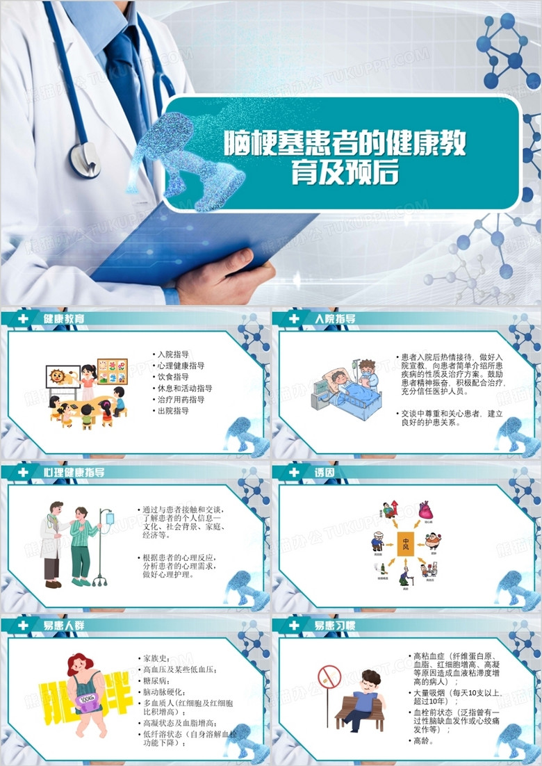脑梗塞患者的健康教育及预后PPT模板下载 熊猫办公