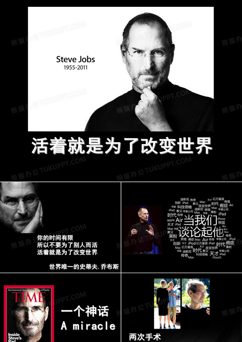 乔布斯活着就是为了改变世界PPT模板下载 编号qbnnvgkn 熊猫办公