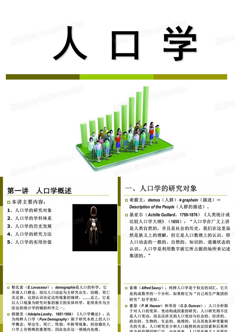 人口学1人口学概述PPT模板下载 编号lnooagrg 熊猫办公