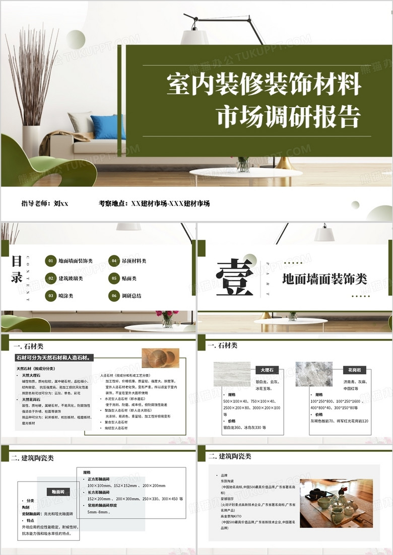 复古绿色简约大气装饰装修调研报告PPT模板下载 熊猫办公