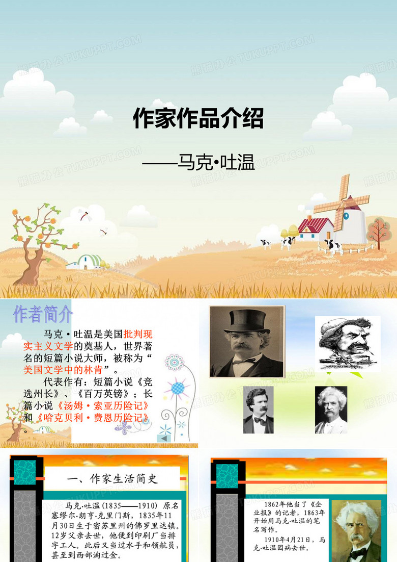作家作品介绍马克吐温PPT模板下载 编号ljbejbnd 熊猫办公