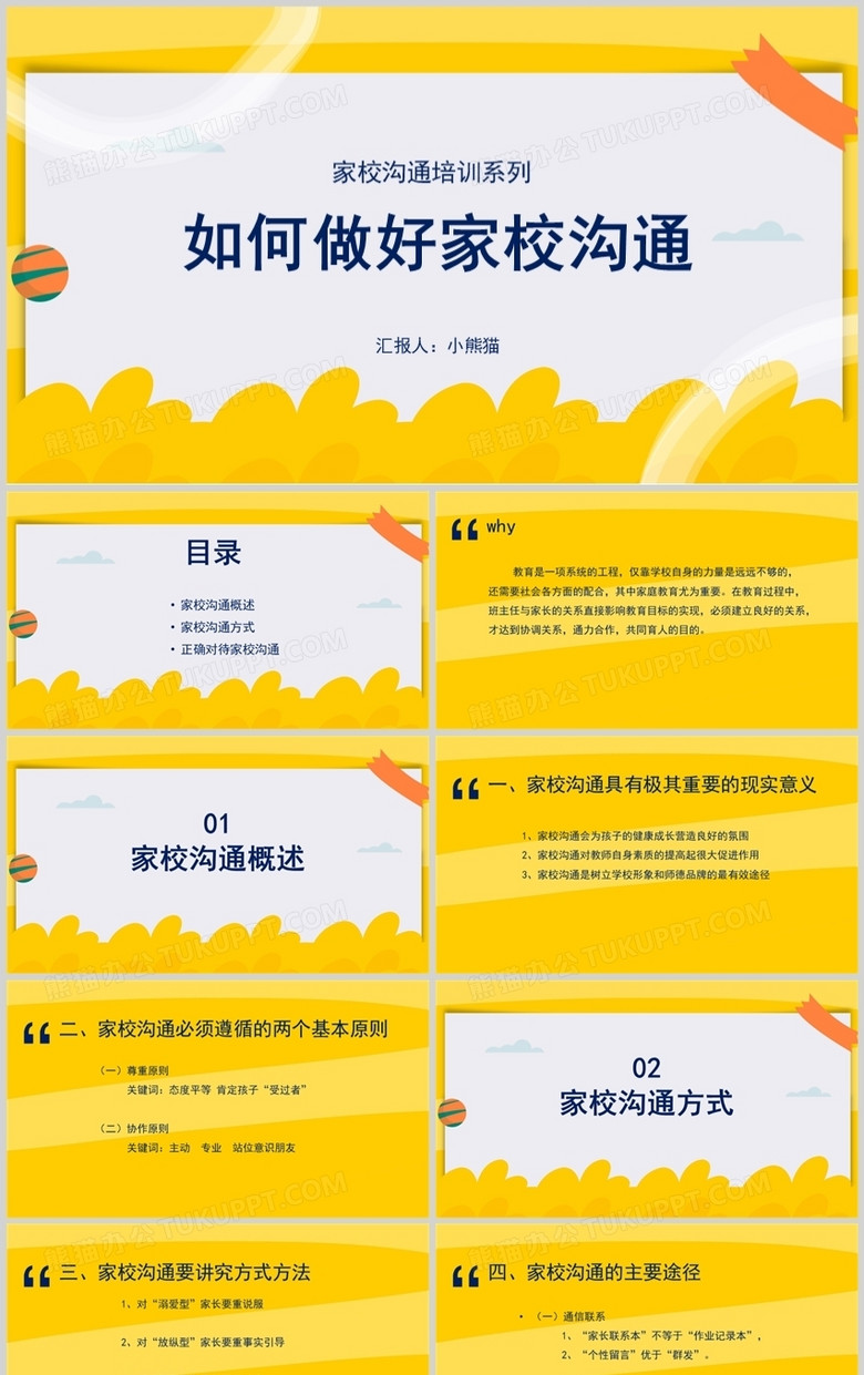 黄色简约风如何做好家校沟通PPT模板下载 熊猫办公