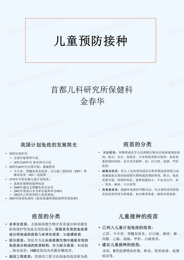 儿童预防接种 PPT模板下载 编号ldkdykvg 熊猫办公