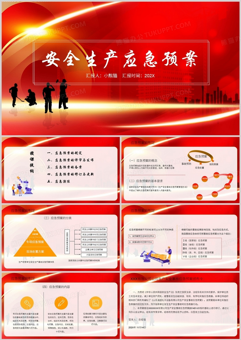 简约风红色安全生产事故应急预案PPT模板下载 熊猫办公