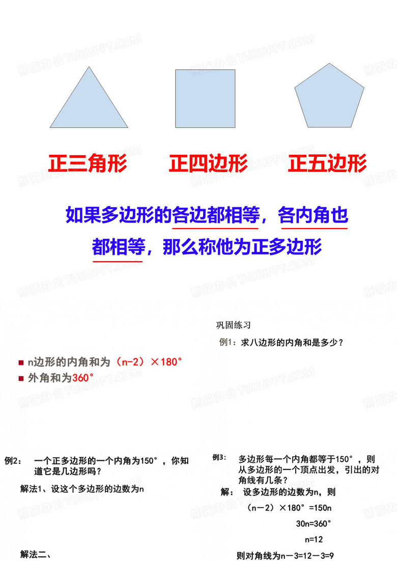 多边形的内角和和外角和PPT模板下载 编号qbnoypnr 熊猫办公