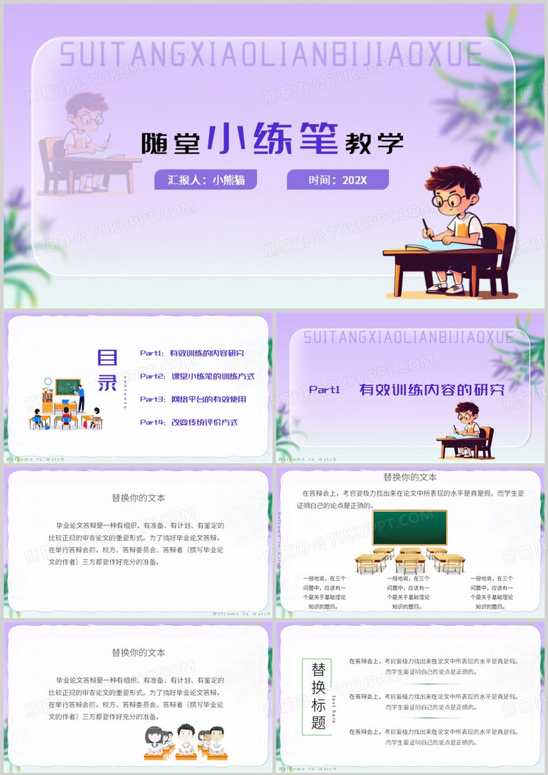 紫色小清新随堂小练笔教学PPT模板下载 熊猫办公
