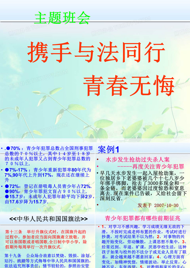 主题班会携手与法同行PPT模板下载 编号qejbyrpd 熊猫办公