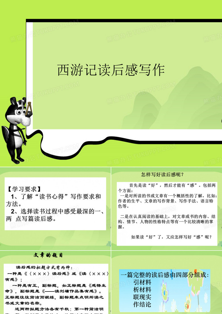 西游记读后感写作PPT模板下载 编号qbnoyrvk 熊猫办公