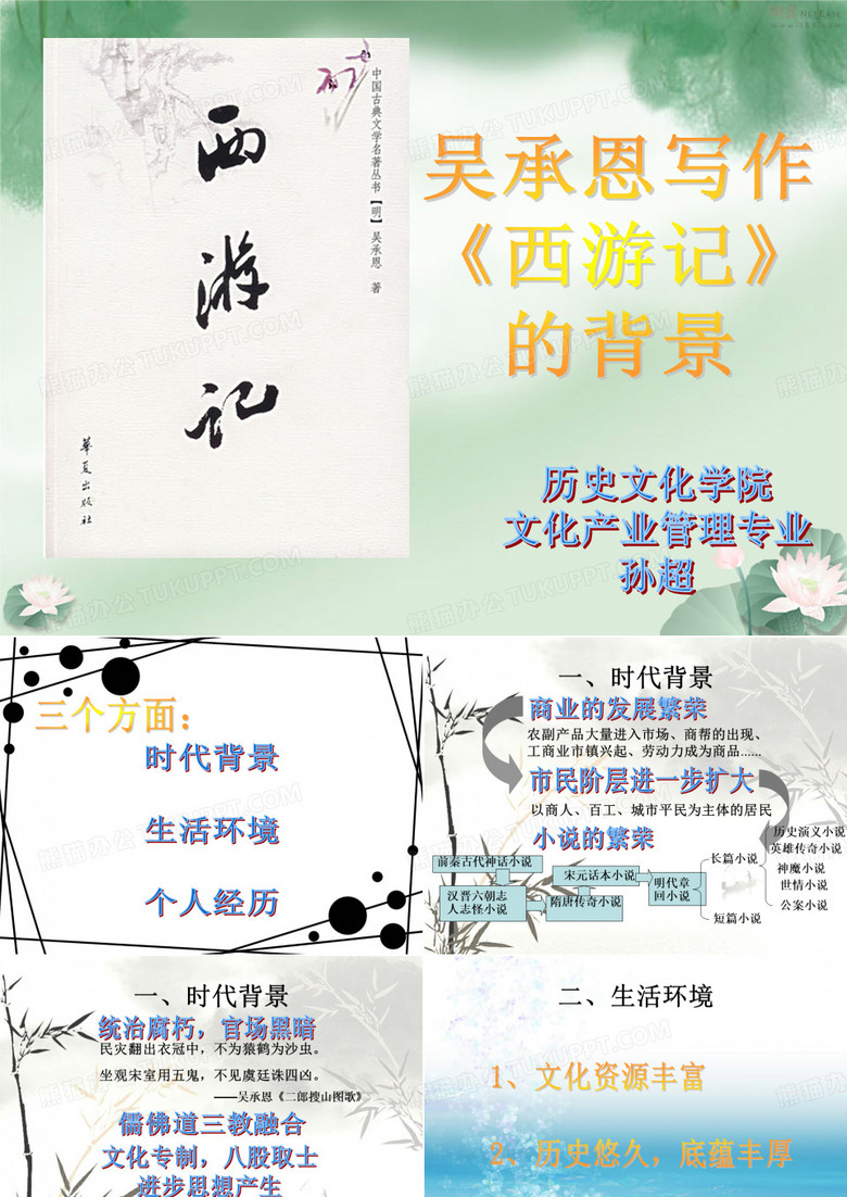 西游记的写作背景 PPT模板下载 编号lbnoyydn 熊猫办公