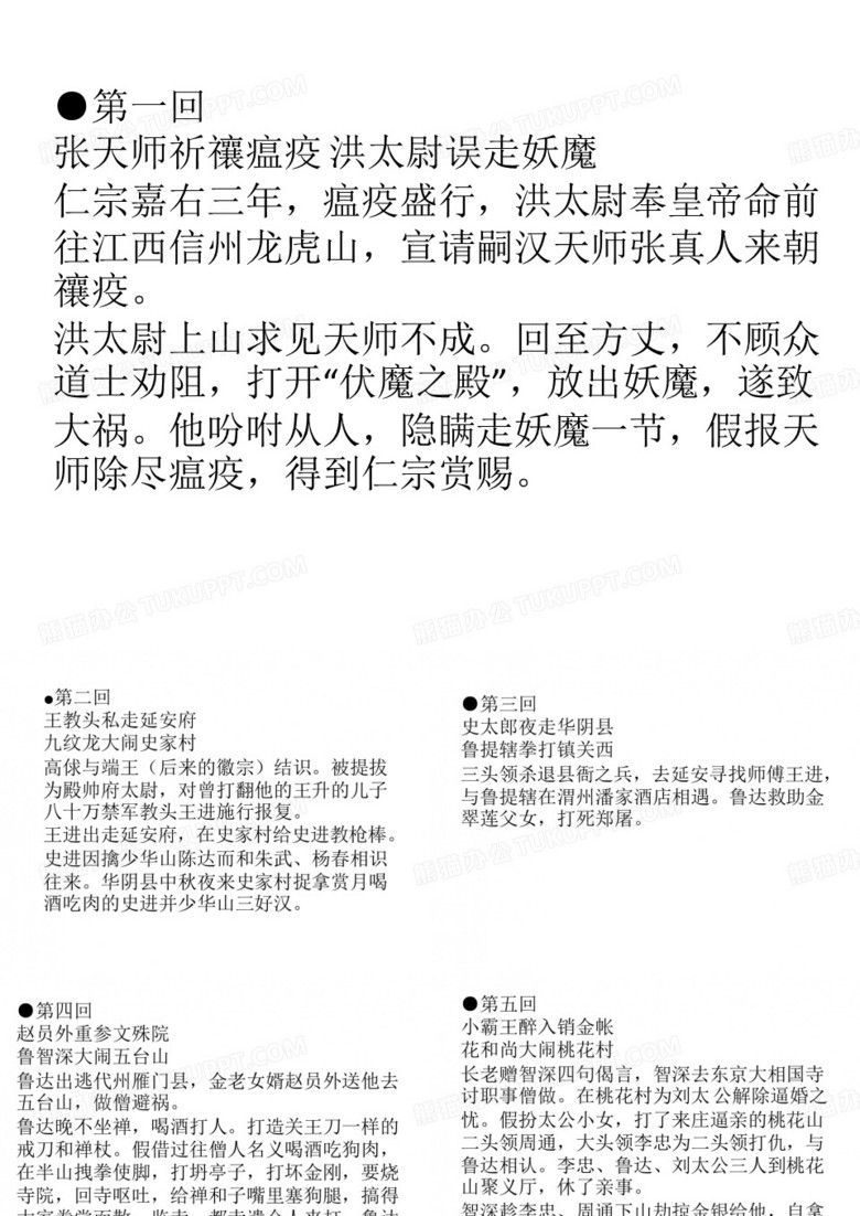 水浒传120回概括PPT模板下载 编号lpdokkmo 熊猫办公