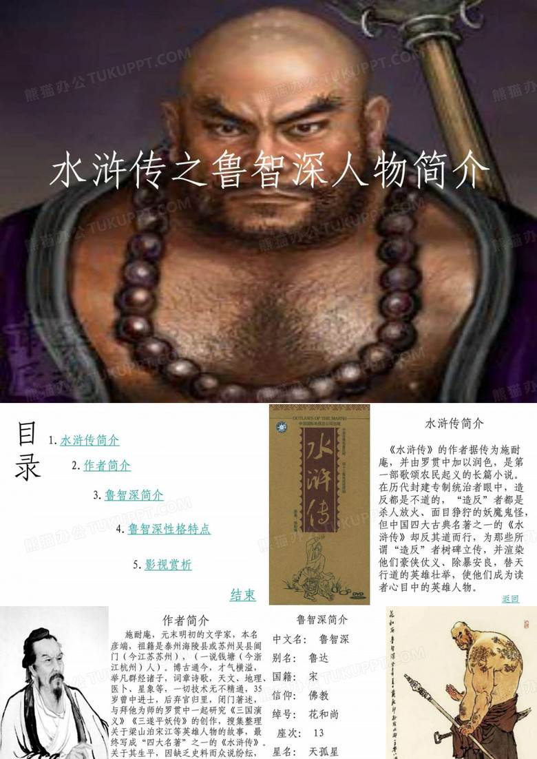 水浒传鲁智深简介 图文 PPT模板下载 编号lmmwzzba 熊猫办公