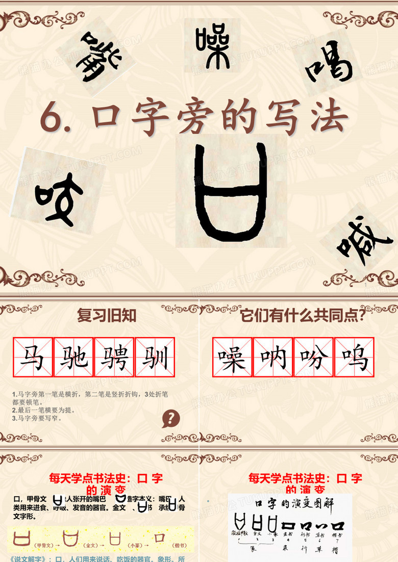 书法优质课硬笔书法口字旁的写法课件PPT模板下载 编号qbnoybro 熊猫办公