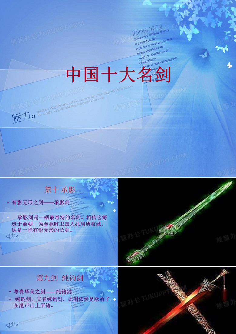 中国十大名剑PPT模板下载 编号qveagzwv 熊猫办公