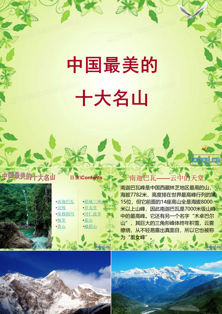 中国最美的十大名山PPT模板下载 编号lzjpwxjy 熊猫办公