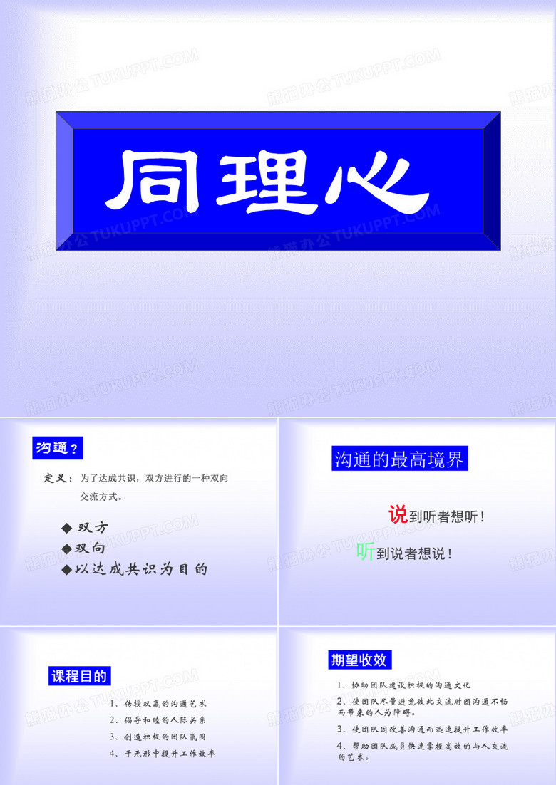 同理心PPT模板下载 编号lxwegyym 熊猫办公