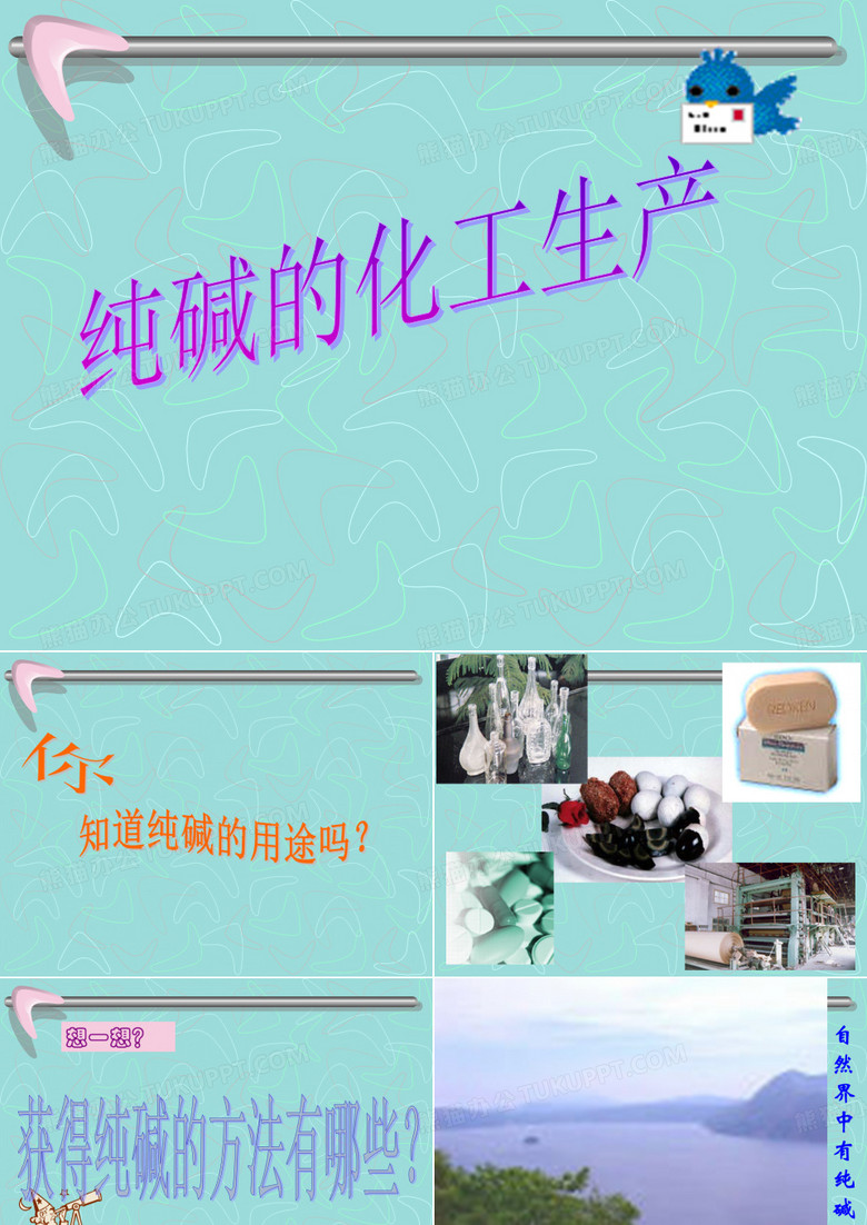 纯碱的化工生产PPT模板下载 编号qxwegyzy 熊猫办公