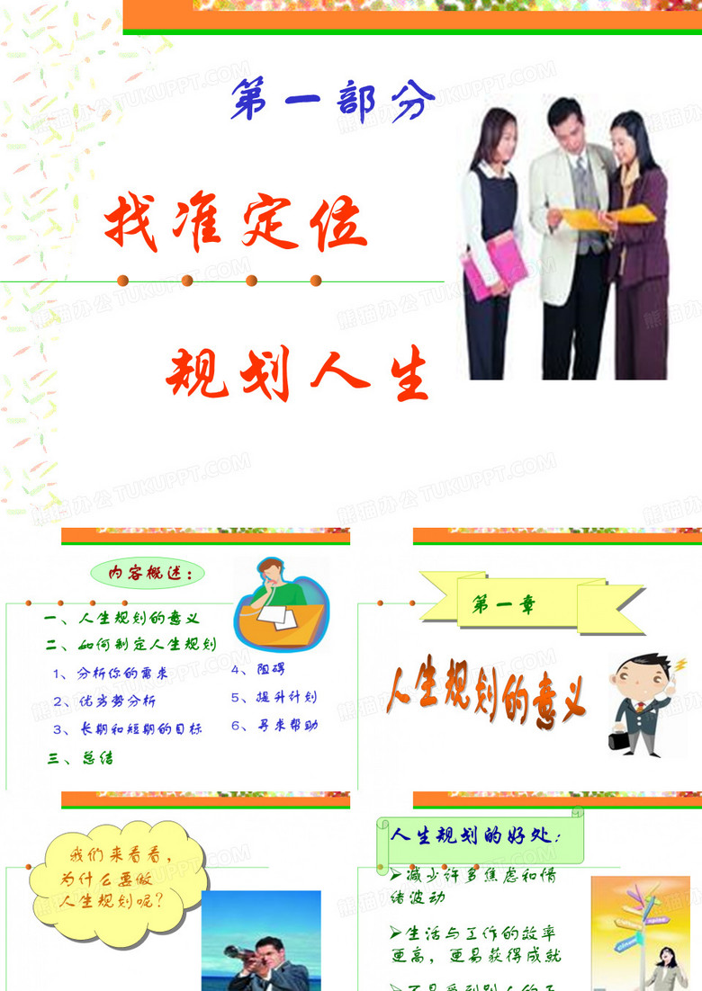 人生规划PPT模板下载 编号lwnrgykb 熊猫办公
