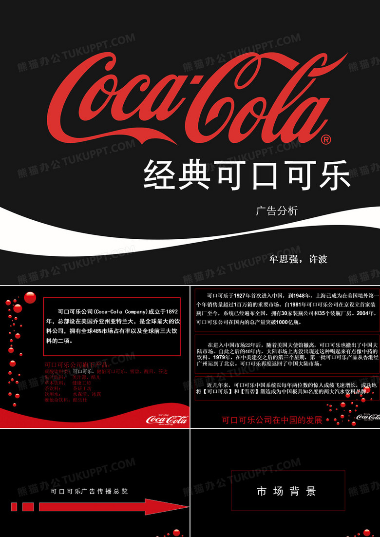 可口可乐广告案例分析全解PPT模板下载 编号lrkozmjd 熊猫办公