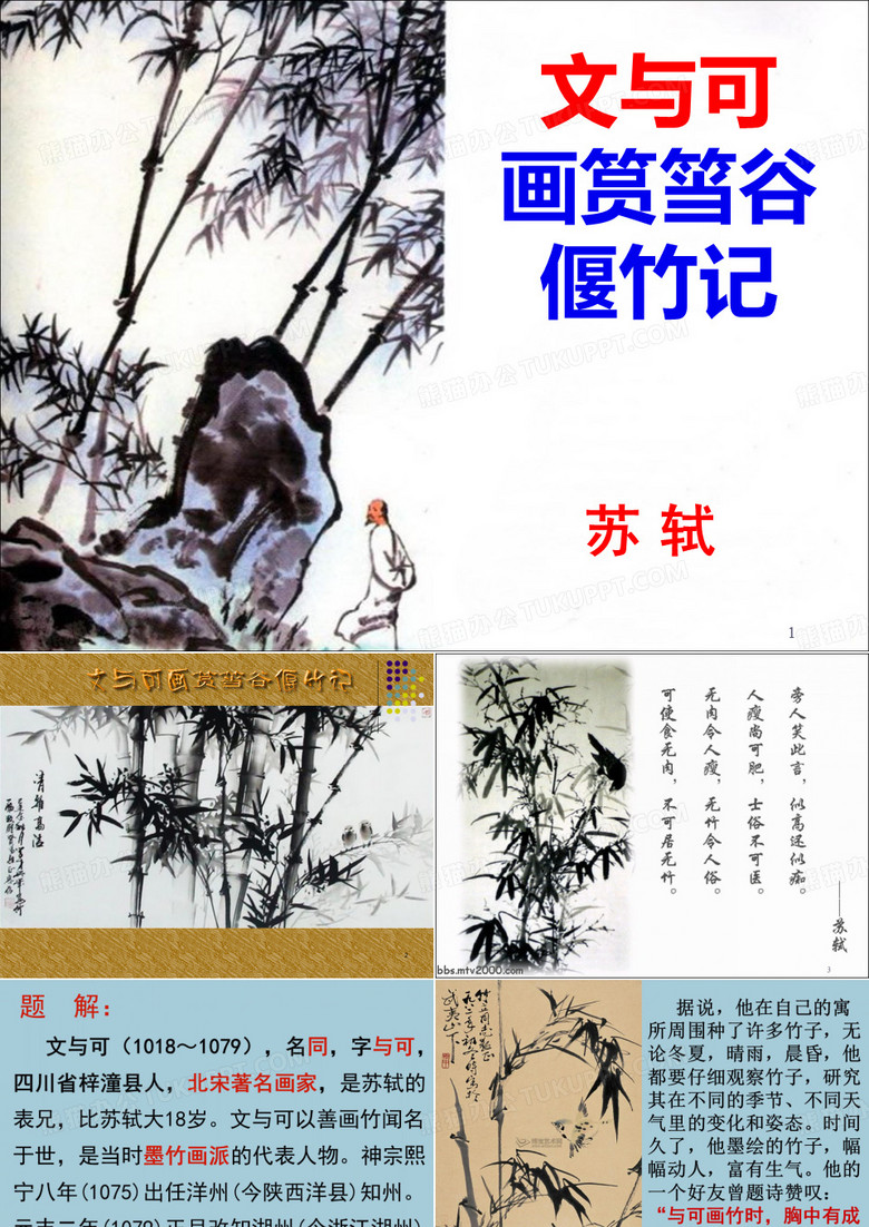 文与可画筼筜谷偃竹记好用课件PPT模板下载 编号lmmpgyxk 熊猫办公