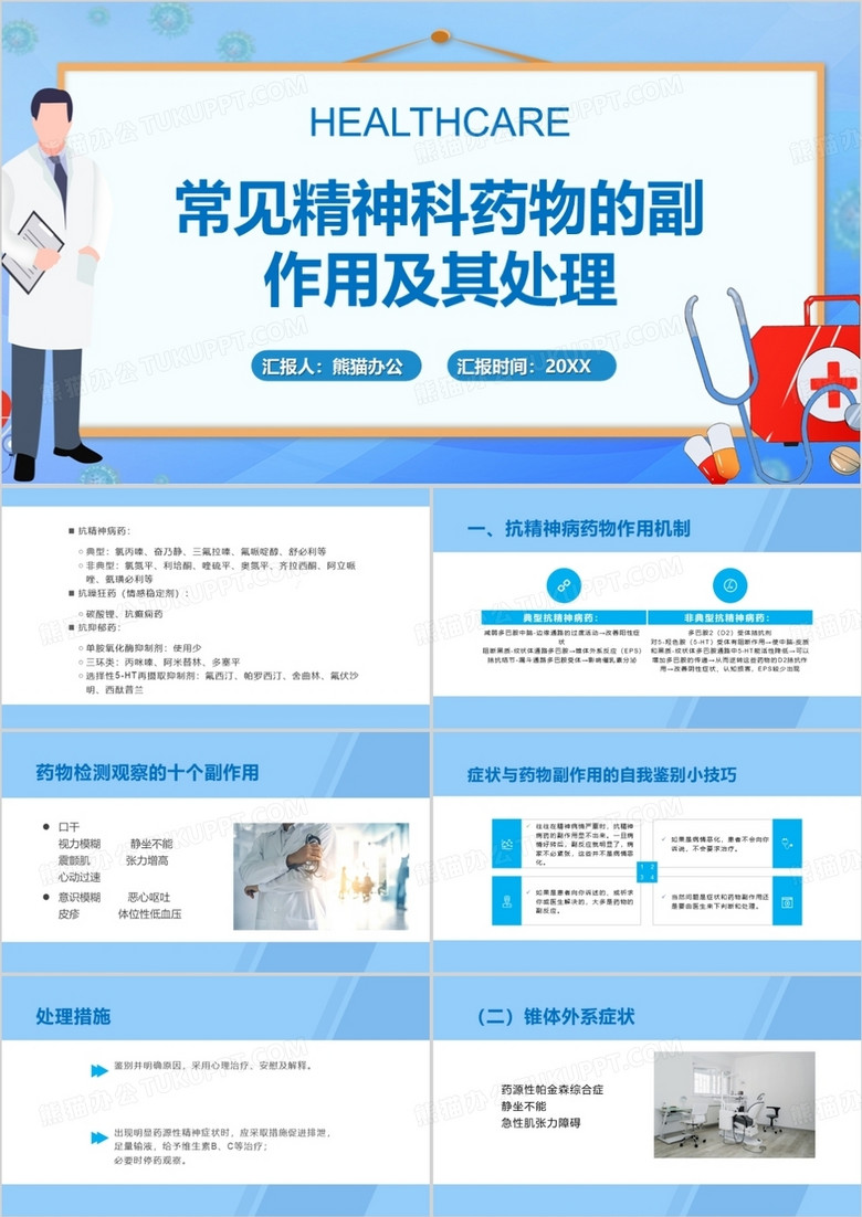 常见精神科药物的副作用及其处理PPT模板下载 熊猫办公