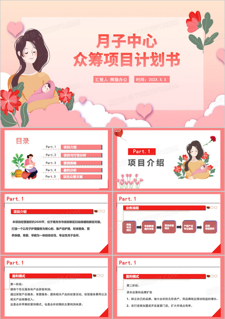 月子中心众筹项目计划书方案PPT模板下载 熊猫办公
