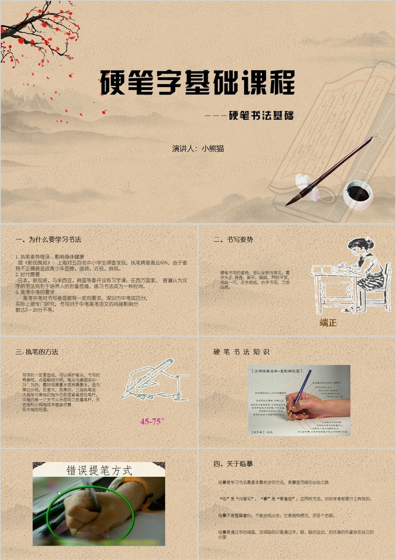 硬笔书法硬笔字基础课程PPT模板下载 熊猫办公