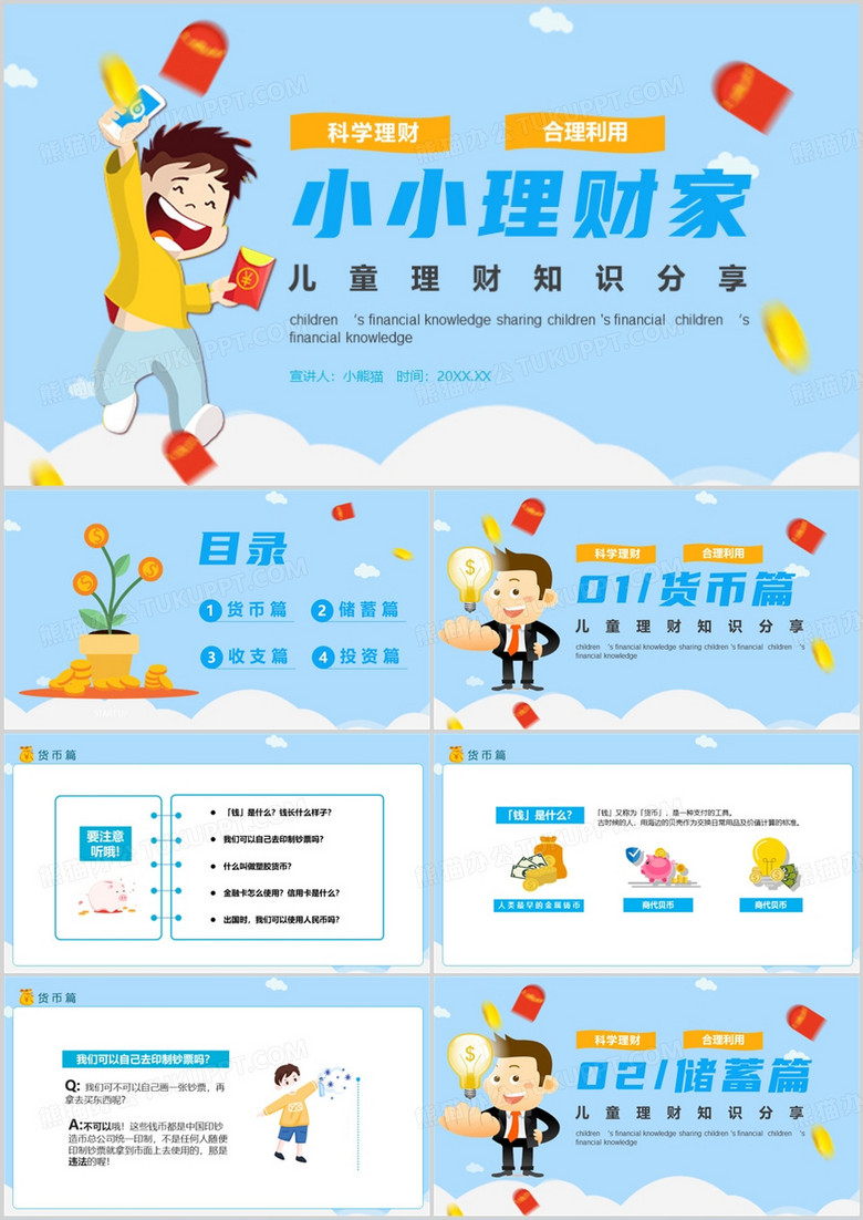 儿童理财知识分享PPT模板下载 熊猫办公