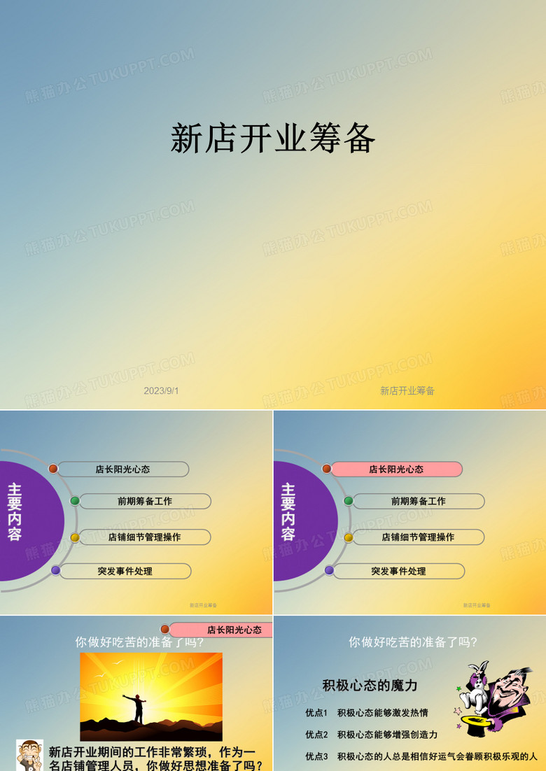 新店开业筹备PPT模板下载 编号lywvopyx 熊猫办公
