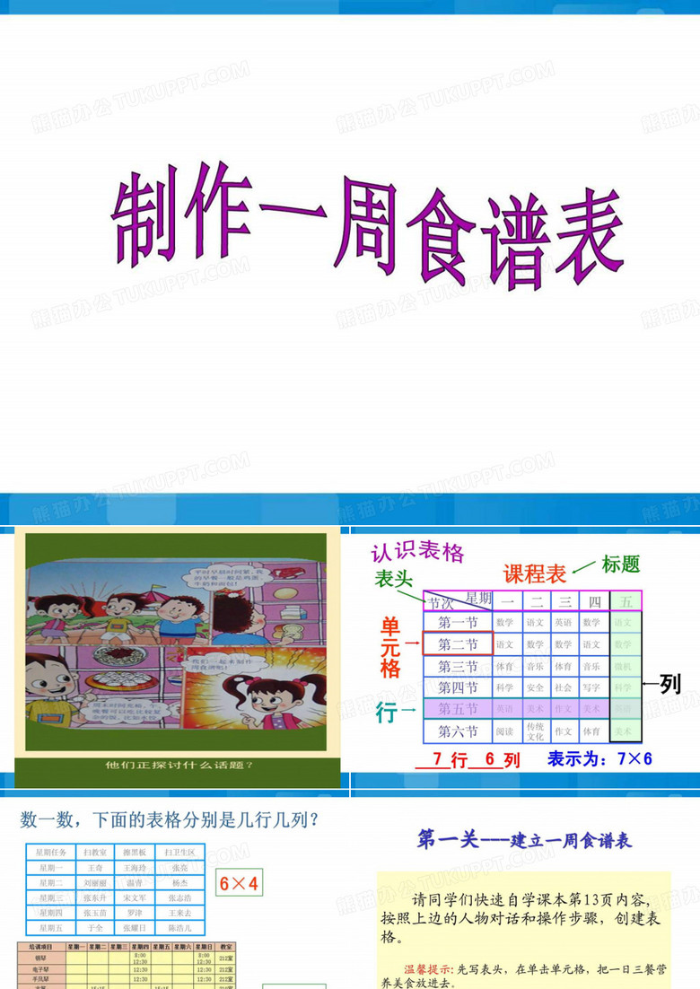 制作一周食谱表教学PPT模板下载 编号qrwadken 熊猫办公