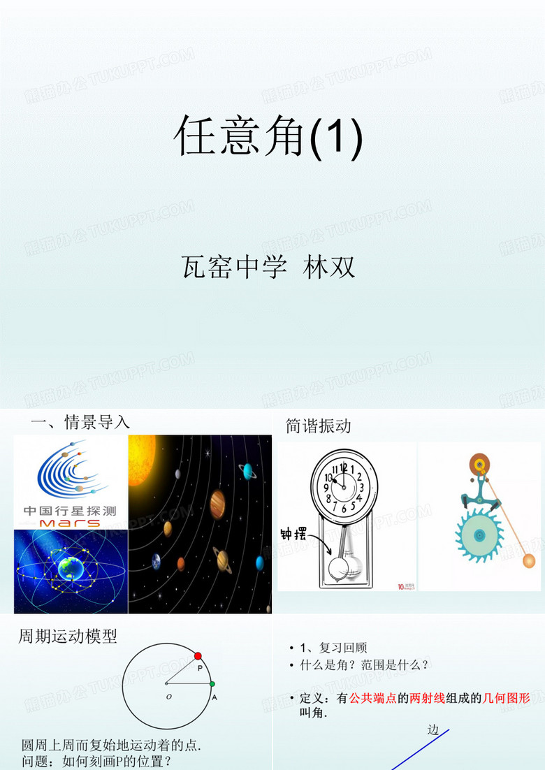高一数学任意角PPT模板下载 编号qdbyakby 熊猫办公