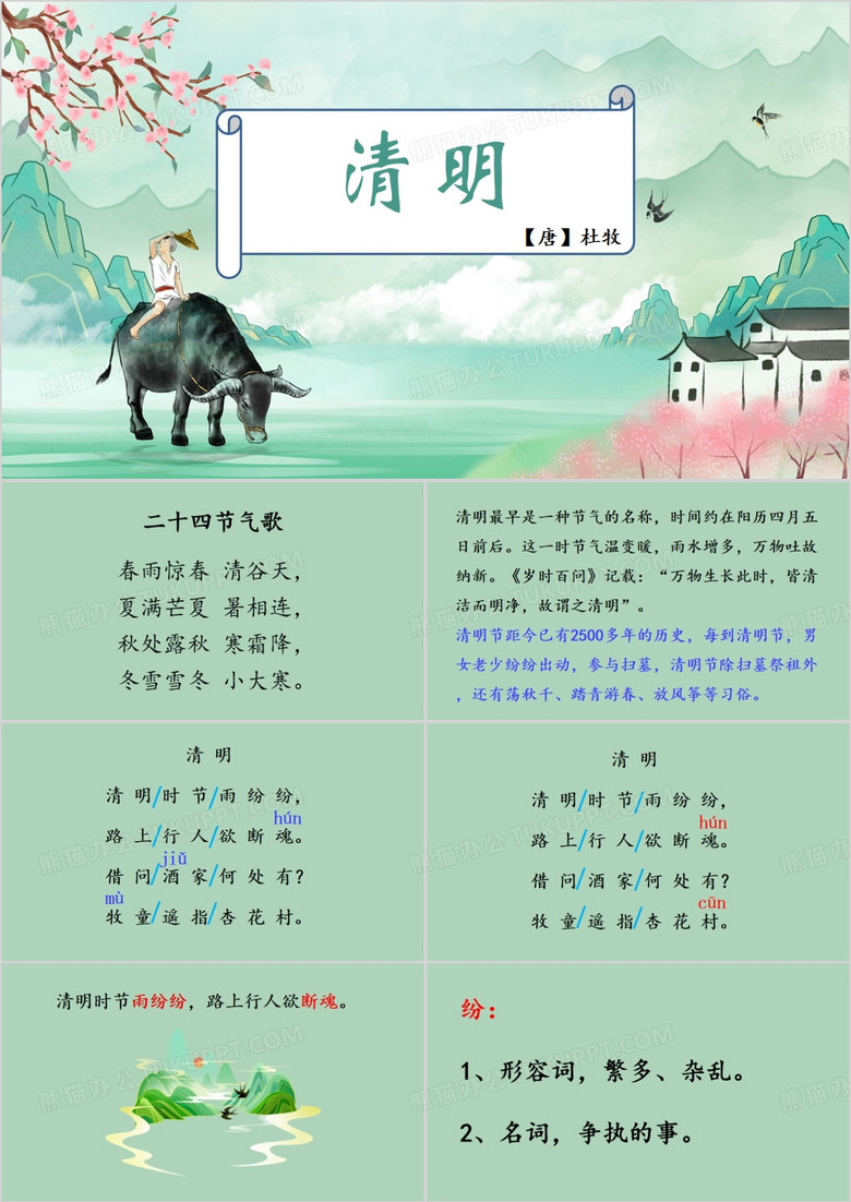绿色中国风杜牧清明PPT模板下载 熊猫办公