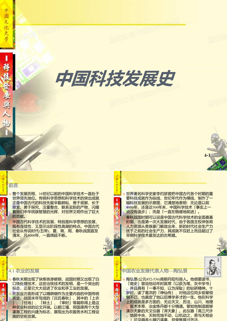 中国科技发展史3 PPT模板下载 编号lrwadkjj 熊猫办公