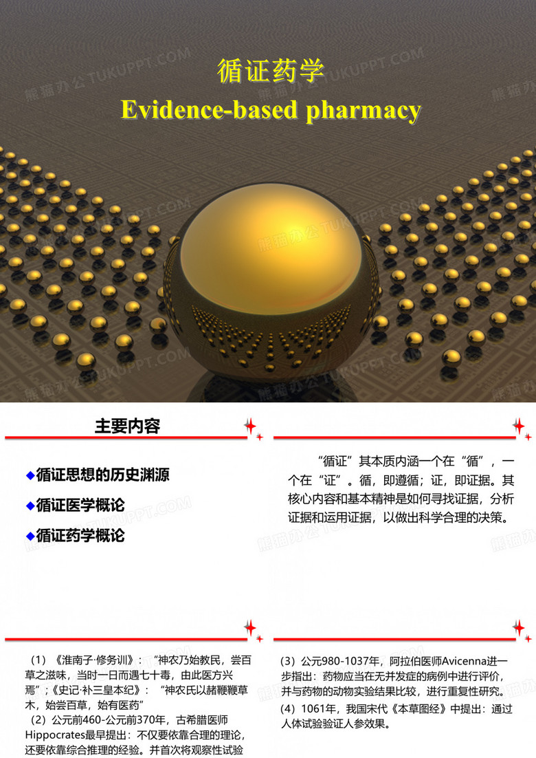医学 循证药学PPT模板下载 编号qowbvern 熊猫办公