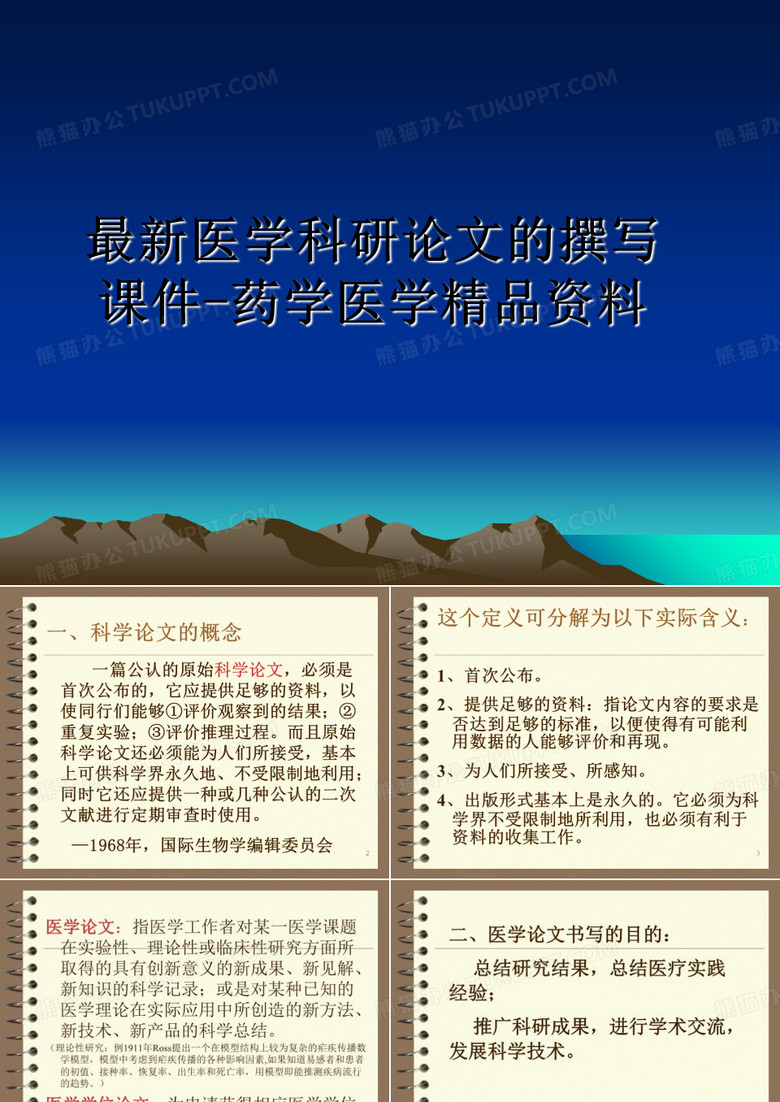 最新医学科研的撰写课件 药学医学精品资料PPT模板下载 编号lekyerxr 熊猫办公