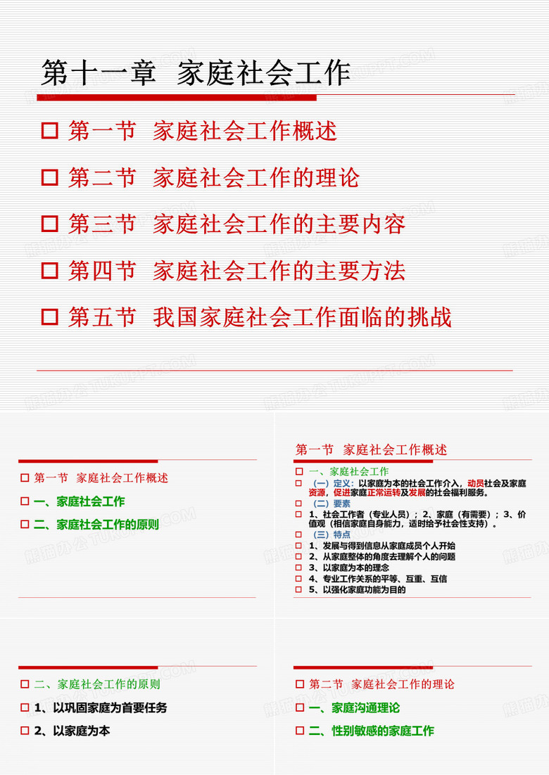 10社会工作实务家庭社会工作PPT模板下载 编号qkdmkjgb 熊猫办公