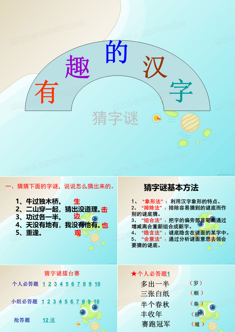 猜字谜PPT模板下载 编号ljzowjra 熊猫办公