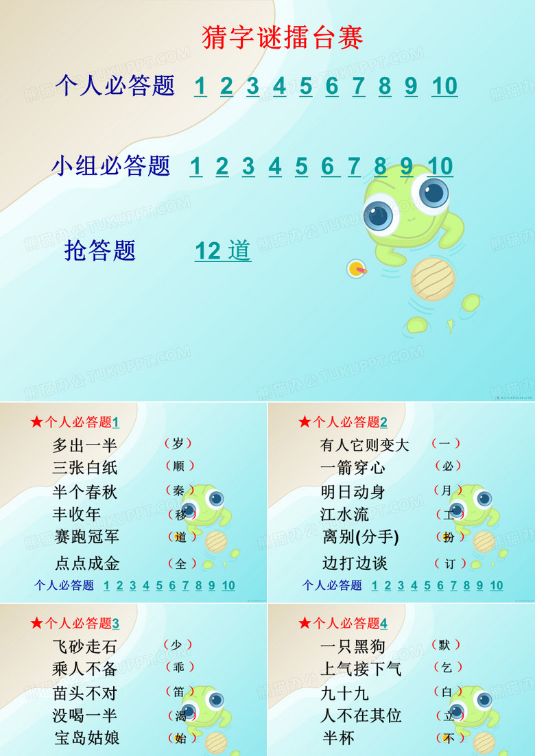 猜字谜演示文稿PPT模板下载 编号landwyje 熊猫办公