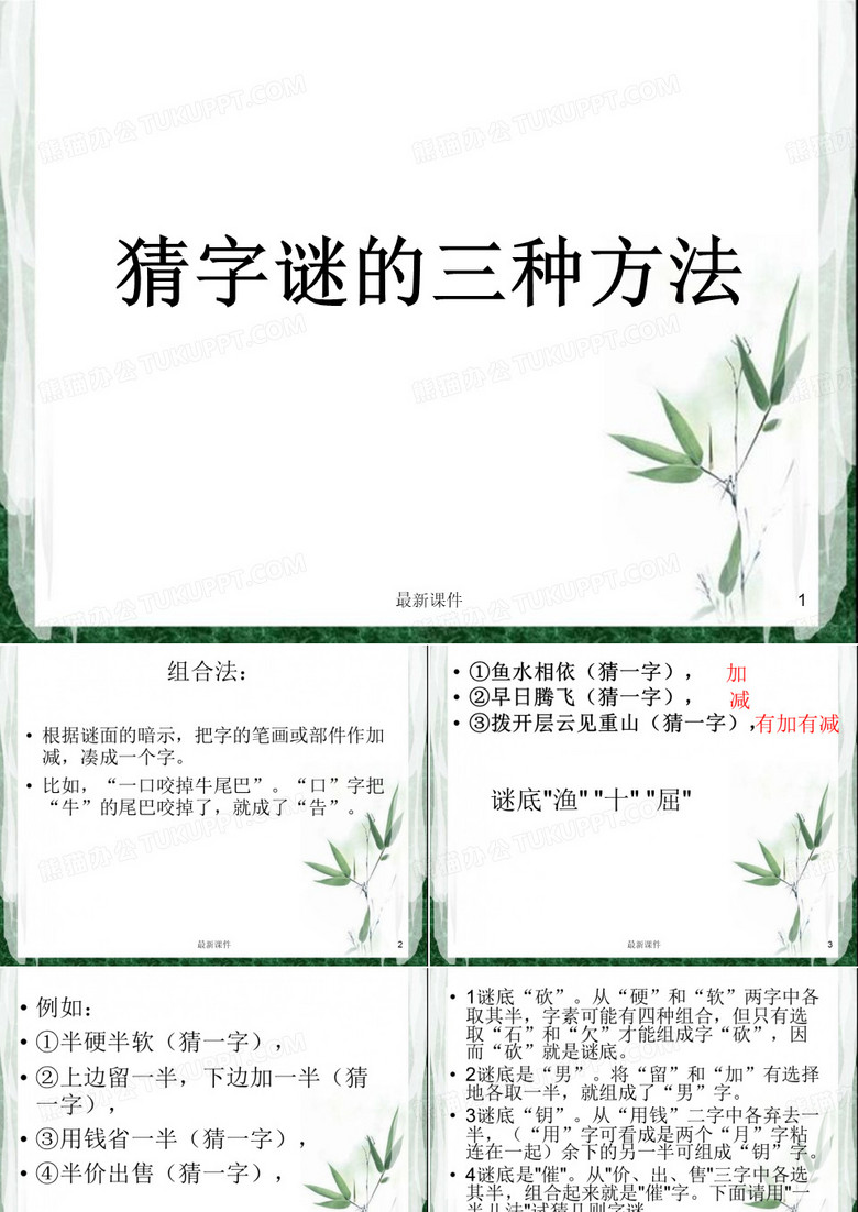 猜字谜的三种方法课件PPT模板下载 编号lkdzymep 熊猫办公